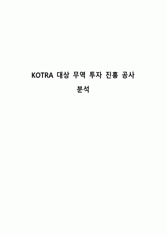 KOTRA 대상 무역 투자 진흥 공사 분석