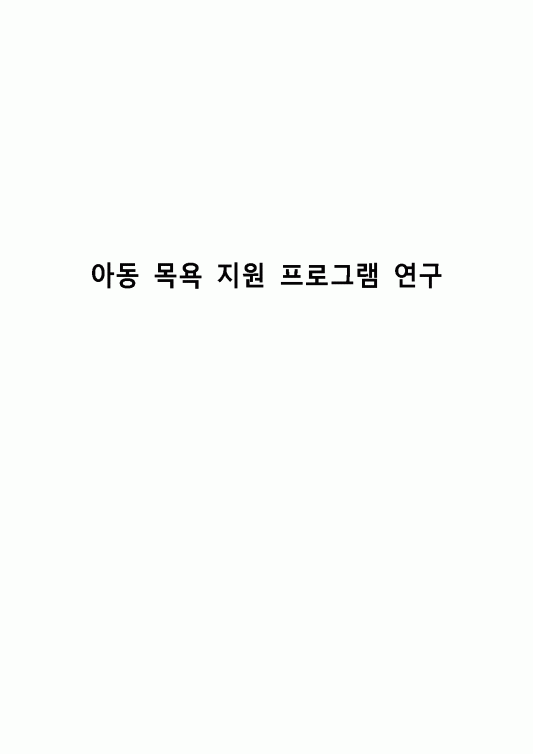 아동 목욕 지원 프로그램 연구