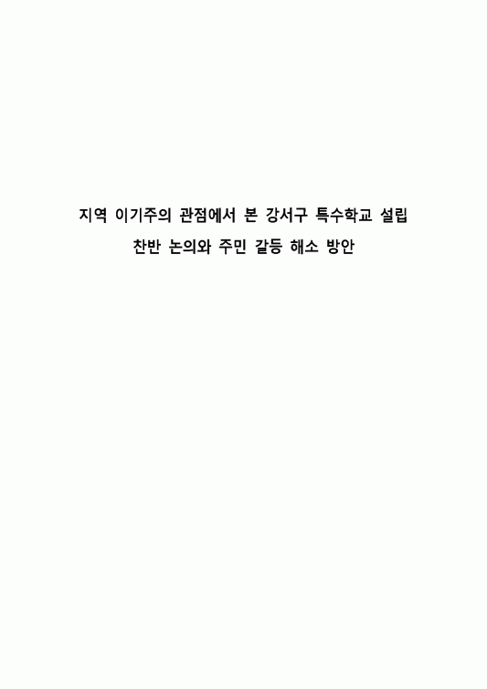 지역 이기주의 관점에서 본 강서구 특수학교 설립 찬반 논의와 주민 갈등 해소 방안