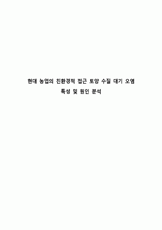 현대 농업의 친환경적 접근 토양 수질 대기 오염 특성 및 원인 분석