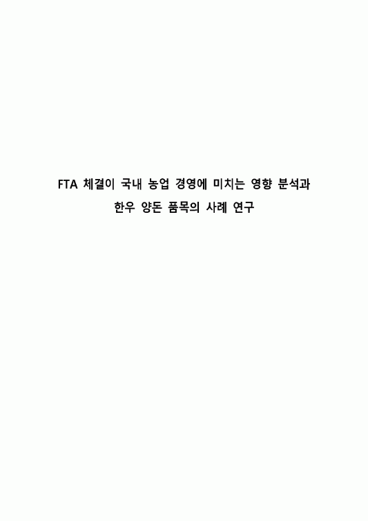 FTA 체결이 국내 농업 경영에 미치는 영향 분석과 한우 양돈 품목의 사례 연구