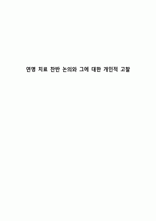 연명 치료 찬반 논의와 그에 대한 개인적 고찰
