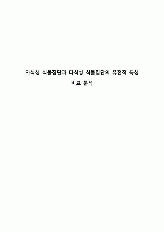 자식성 식물집단과 타식성 식물집단의 유전적 특성 비교 분석