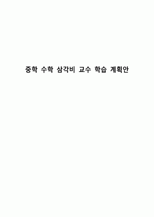 중학 수학 삼각비 교수 학습 계획안