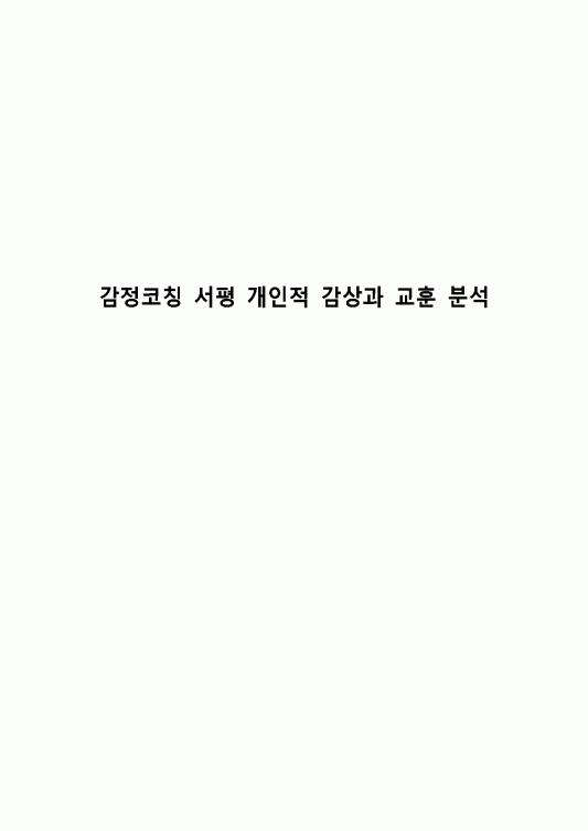 감정코칭 서평 개인적 감상과 교훈 분석