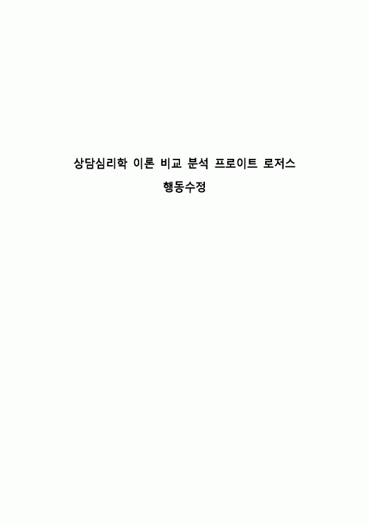 상담심리학 이론 비교 분석 프로이트 로저스 행동수정