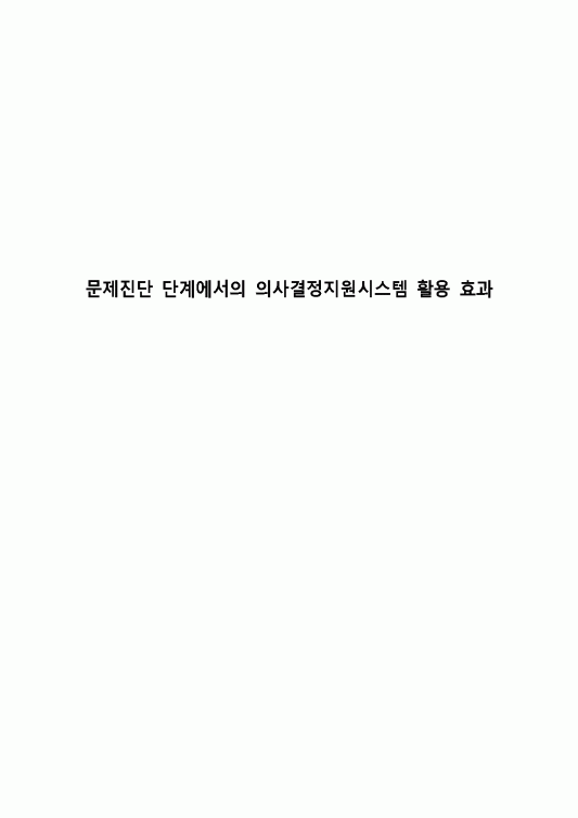 문제진단 단계에서의 의사결정지원시스템 활용 효과