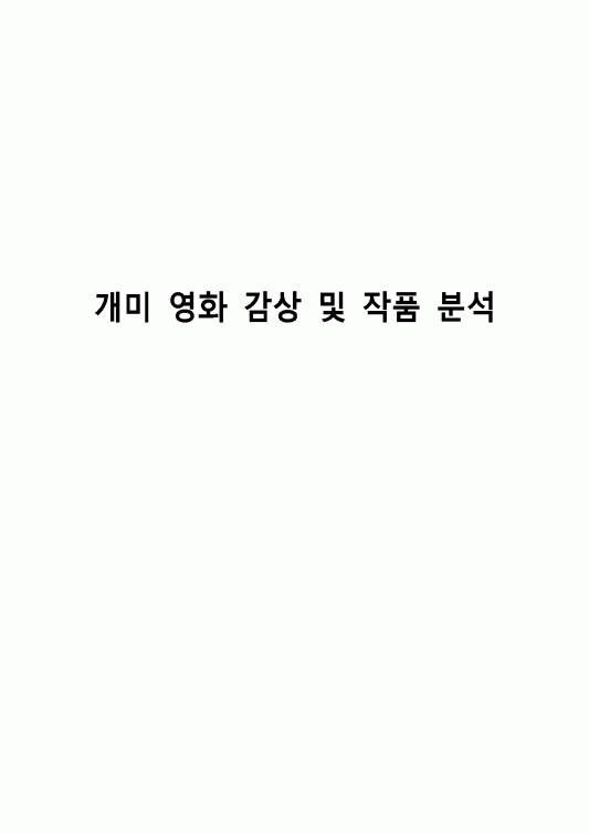 개미 영화 감상 및 작품 분석