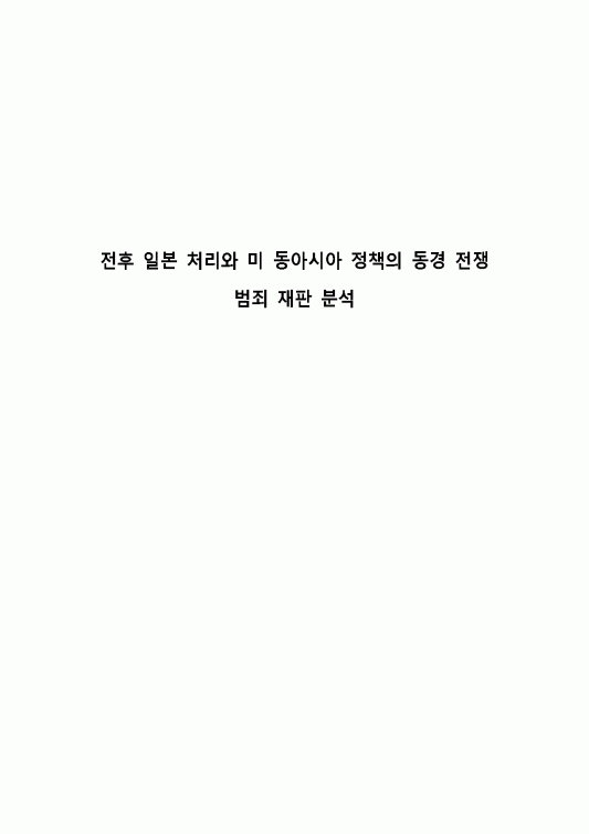 전후 일본 처리와 미 동아시아 정책의 동경 전쟁 범죄 재판 분석