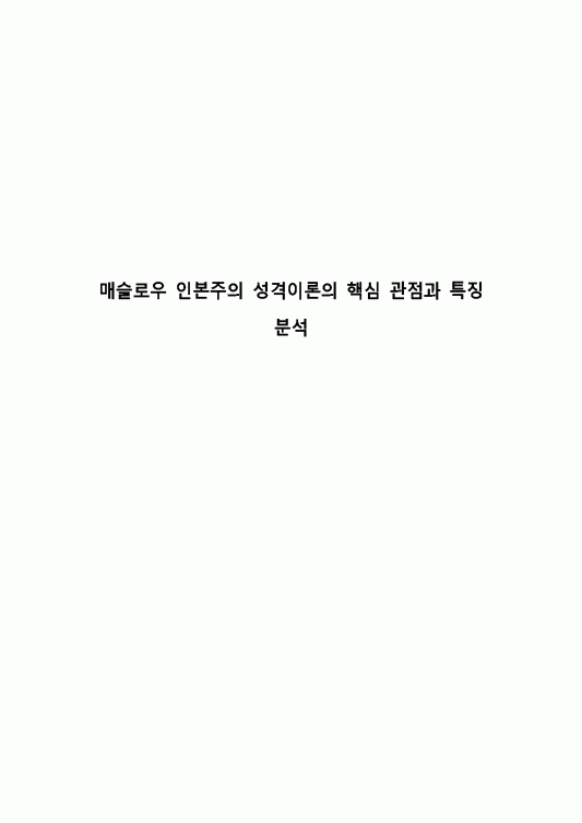 매슬로우 인본주의 성격이론의 핵심 관점과 특징 분석