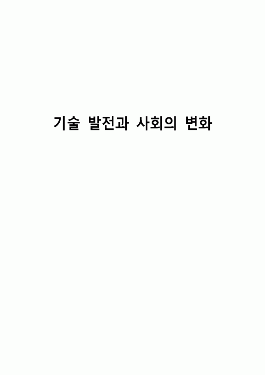기술 발전과 사회의 변화