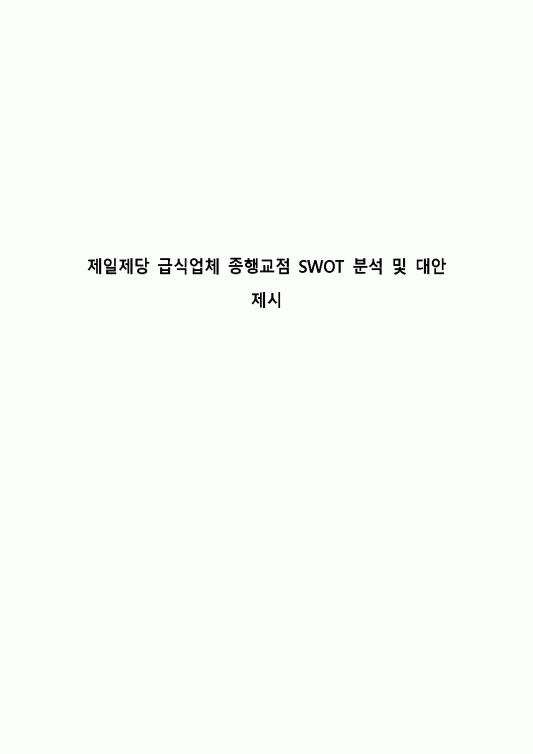제일제당 급식업체 종행교점 SWOT 분석 및 대안 제시