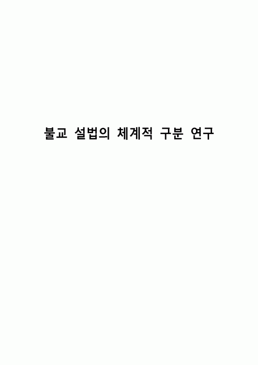 불교 설법의 체계적 구분 연구