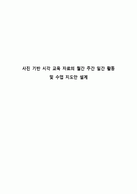 사진 기반 시각 교육 자료의 월간 주간 일간 활동 및 수업 지도안 설계