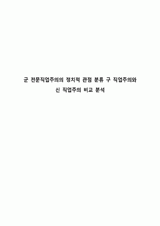 군 전문직업주의의 정치적 관점 분류 구 직업주의와 신 직업주의 비교 분석