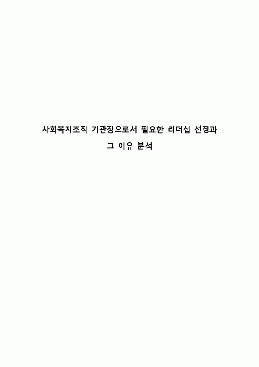 사회복지조직 기관장으로서 필요한 리더십 선정과 그 이유 분석