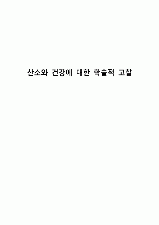 산소와 건강에 대한 학술적 고찰