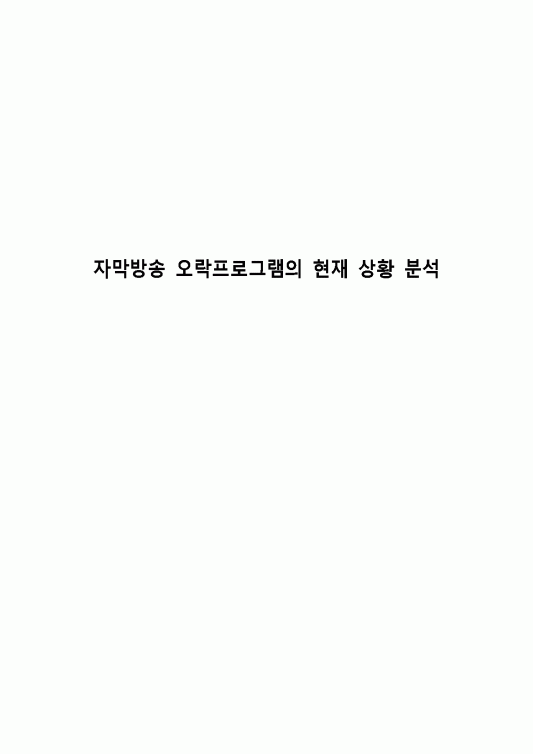 자막방송 오락프로그램의 현재 상황 분석