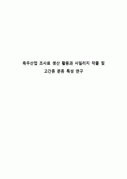 축우산업 조사료 생산 활용과 사일리지 작물 및 고간류 분류 특성 연구