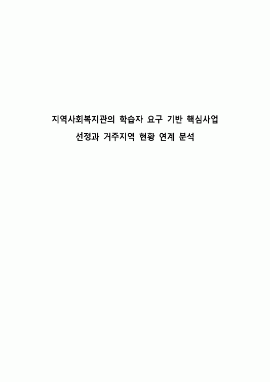 지역사회복지관의 학습자 요구 기반 핵심사업 선정과 거주지역 현황 연계 분석