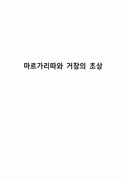 마르가리따와 거장의 초상