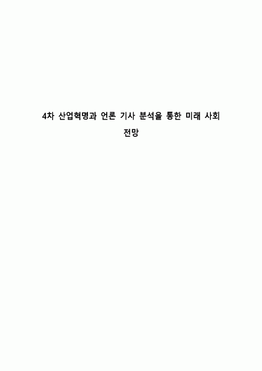 4차 산업혁명과 언론 기사 분석을 통한 미래 사회 전망