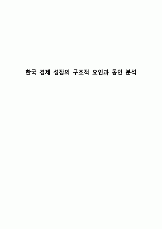 한국 경제 성장의 구조적 요인과 동인 분석