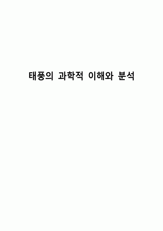 태풍의 과학적 이해와 분석