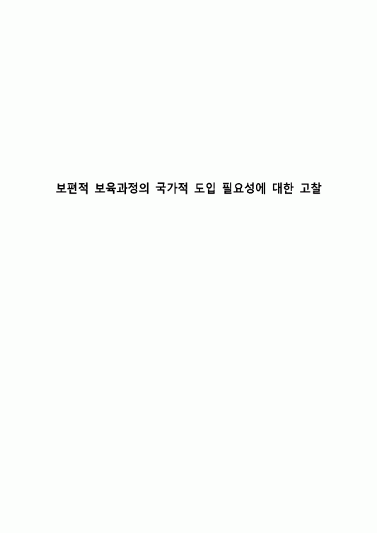 보편적 보육과정의 국가적 도입 필요성에 대한 고찰