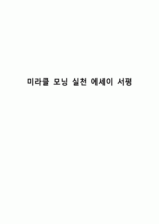 미라클 모닝 실천 에세이 서평
