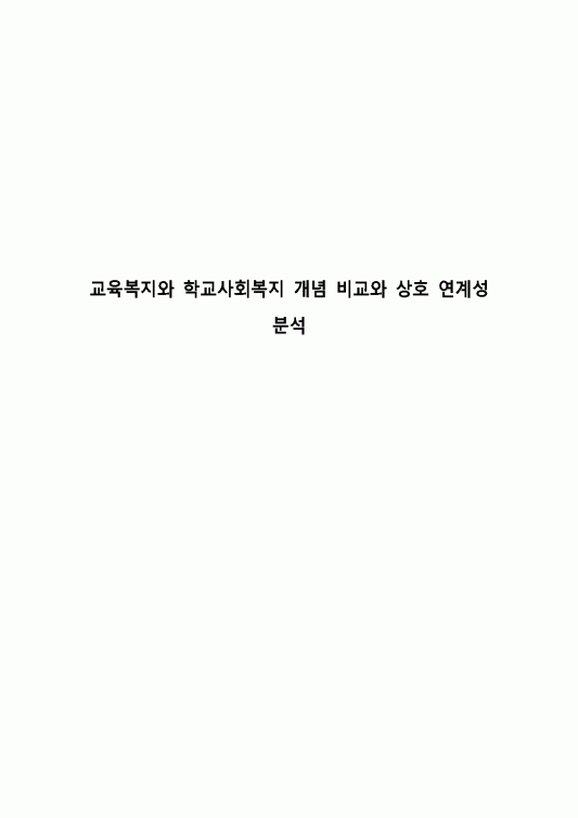 교육복지와 학교사회복지 개념 비교와 상호 연계성 분석