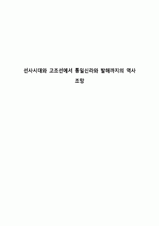 선사시대와 고조선에서 통일신라와 발해까지의 역사 조망