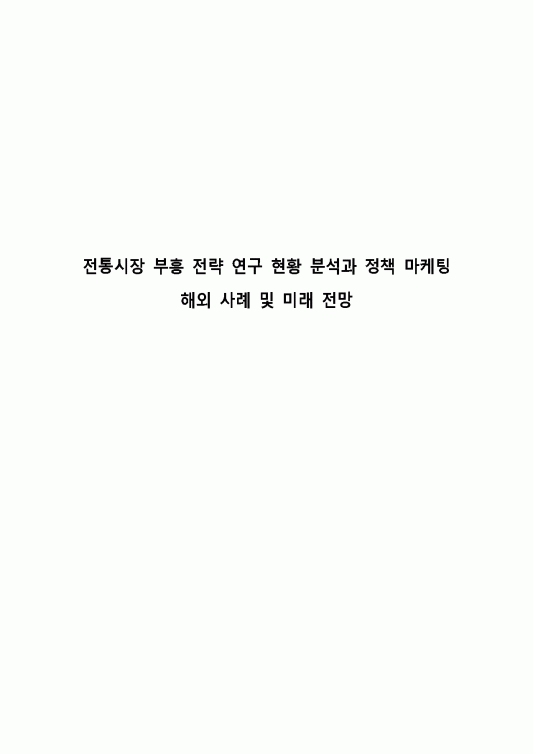 전통시장 부흥 전략 연구 현황 분석과 정책 마케팅 해외 사례 및 미래 전망