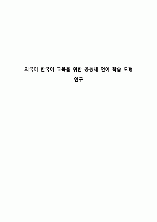 외국어 한국어 교육을 위한 공동체 언어 학습 모형 연구
