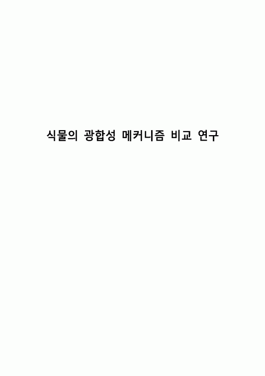 식물의 광합성 메커니즘 비교 연구