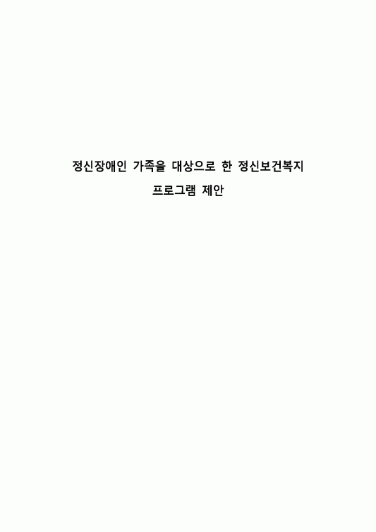정신장애인 가족을 대상으로 한 정신보건복지 프로그램 제안