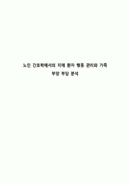 노인 간호학에서의 치매 환자 행동 관리와 가족 부양 부담 분석