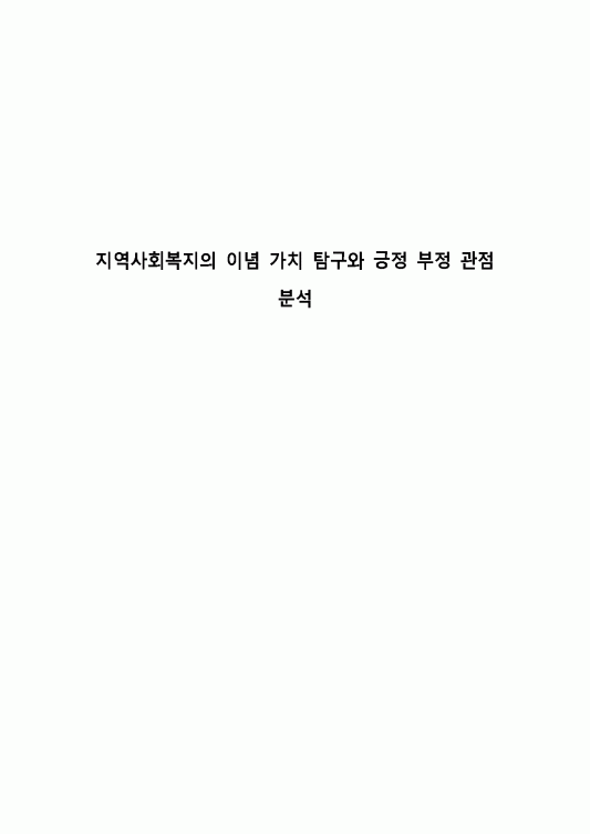 지역사회복지의 이념 가치 탐구와 긍정 부정 관점 분석