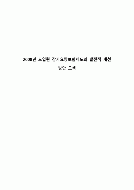 2008년 도입된 장기요양보험제도의 발전적 개선 방안 모색
