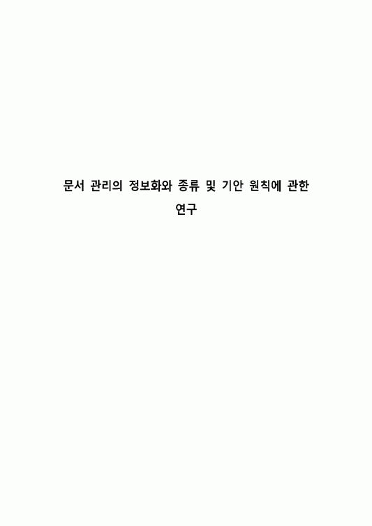 문서 관리의 정보화와 종류 및 기안 원칙에 관한 연구