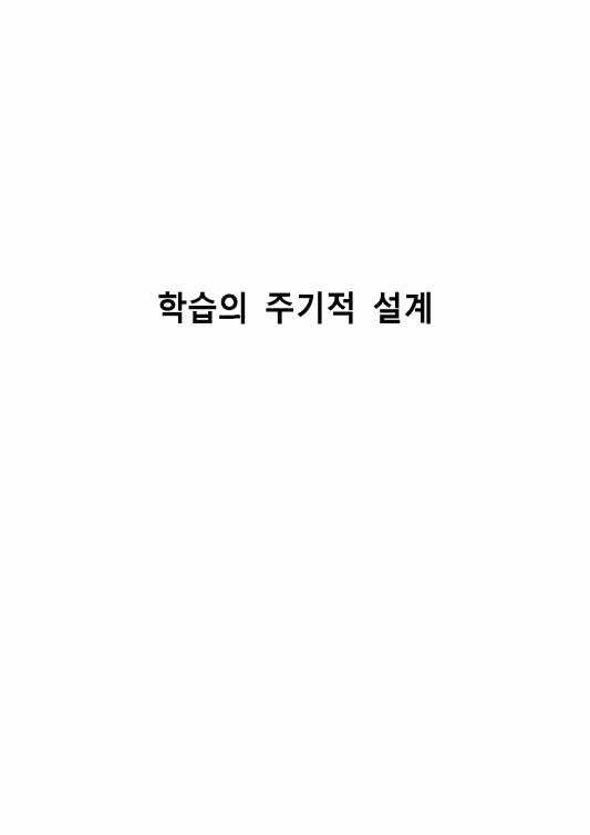 학습의 주기적 설계