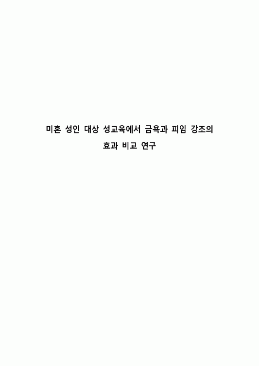 미혼 성인 대상 성교육에서 금욕과 피임 강조의 효과 비교 연구