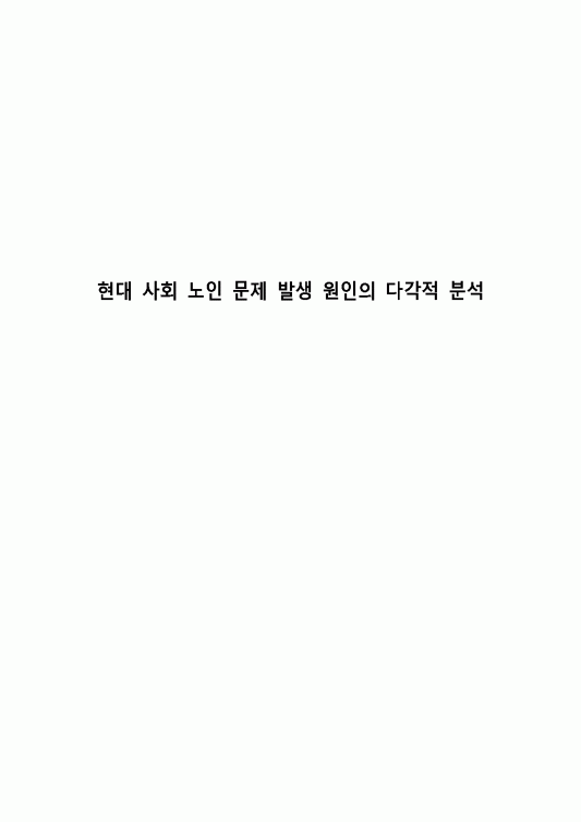현대 사회 노인 문제 발생 원인의 다각적 분석