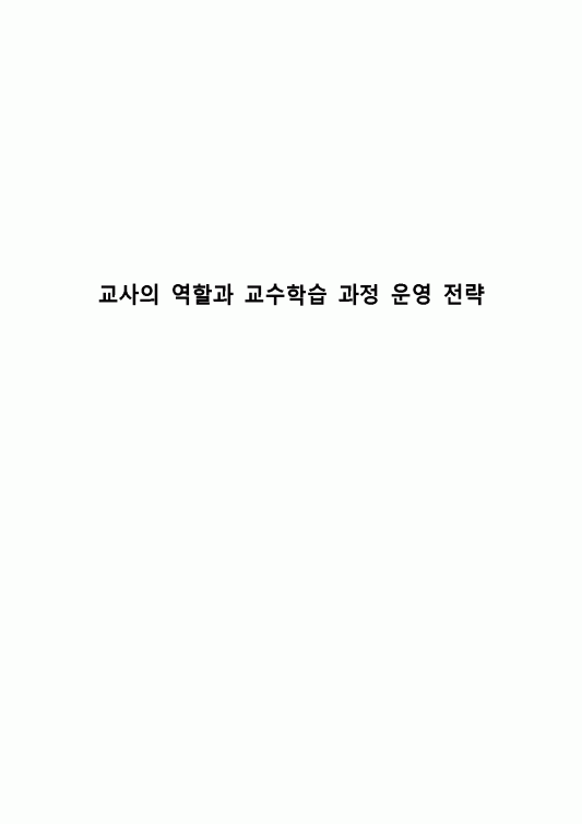 교사의 역할과 교수학습 과정 운영 전략