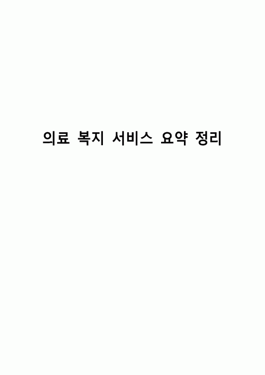 의료 복지 서비스 요약 정리