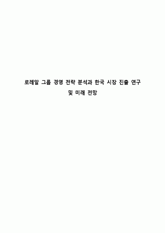 로레알 그룹 경영 전략 분석과 한국 시장 진출 연구 및 미래 전망