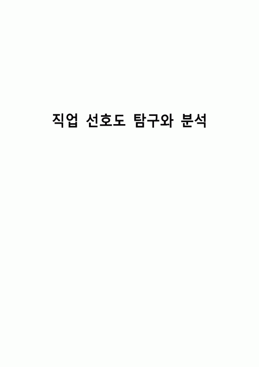 직업 선호도 탐구와 분석