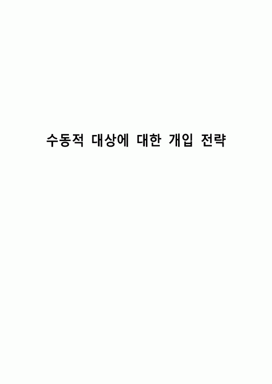 수동적 대상에 대한 개입 전략