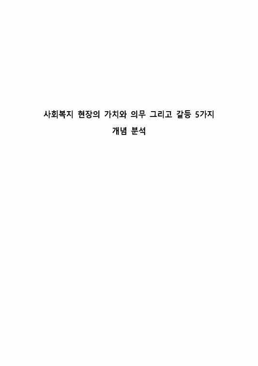 사회복지 현장의 가치와 의무 그리고 갈등 5가지 개념 분석