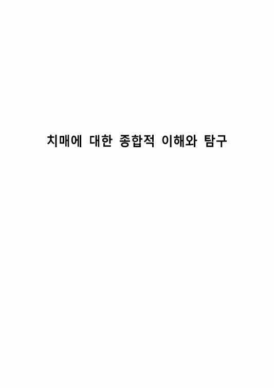 치매에 대한 종합적 이해와 탐구